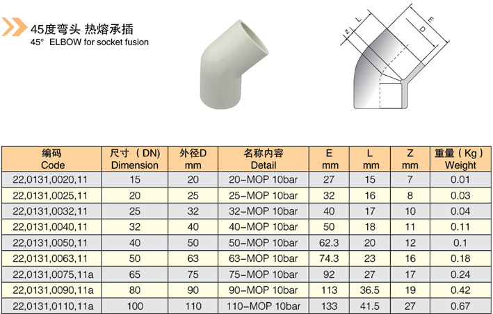 PPH45度弯头 热熔承插-企业官网