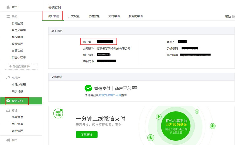 [微信支付]如何获取公众号AppID、AppSecret、商户号和商户API密钥?-企业官网