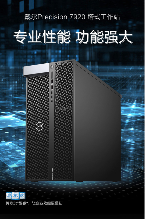 戴尔（DELL）Precision T7920塔式图形工作站台式电脑-企业官网