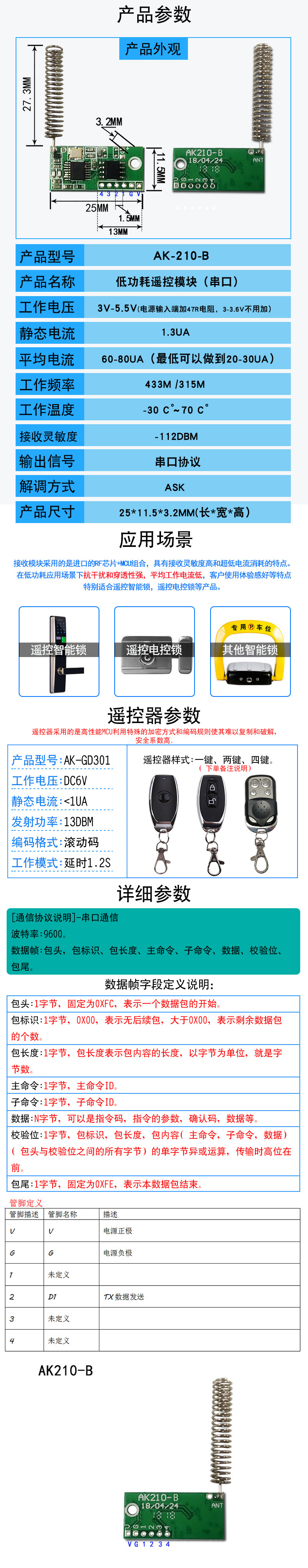 低功耗遥控模块（串口）AK-210-B-世纪奥柯