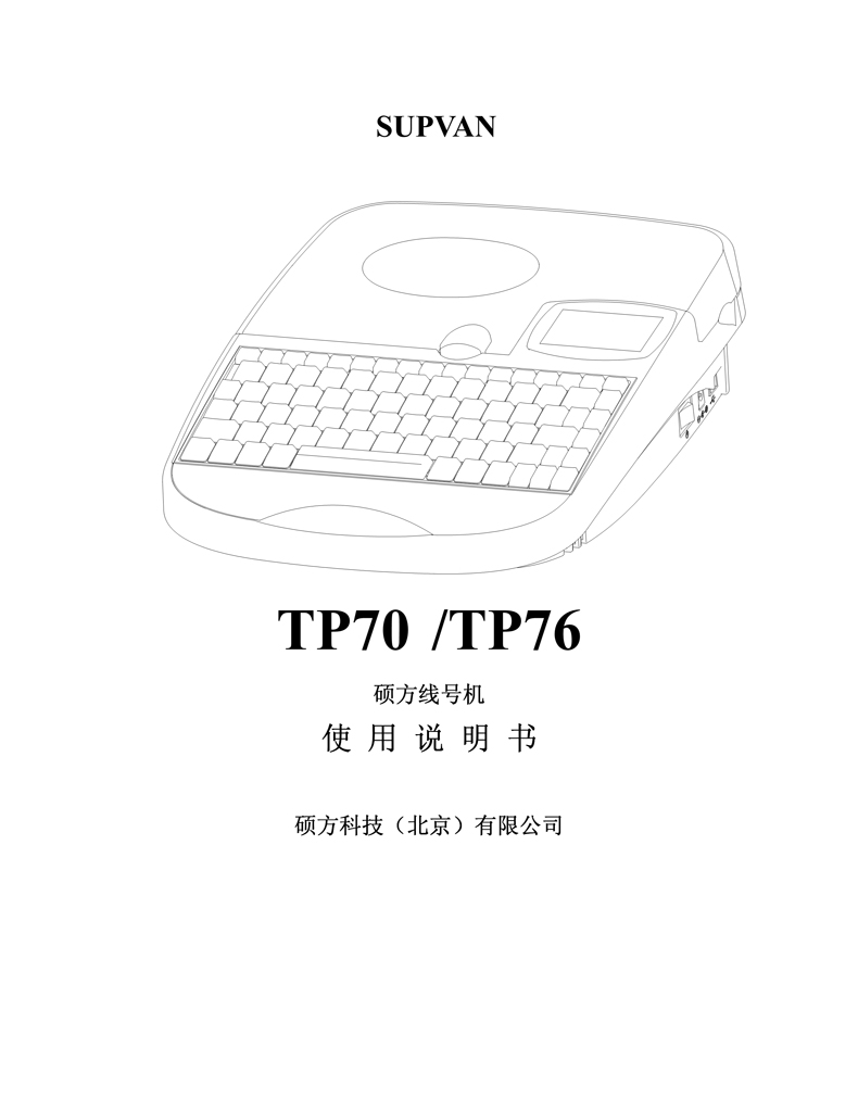 说明书《使用手册》——硕方TP70/76线号机78版在线查看-标签机|标牌机|线号机|标签打印机价格|色带|使用方法【北京硕方官网】