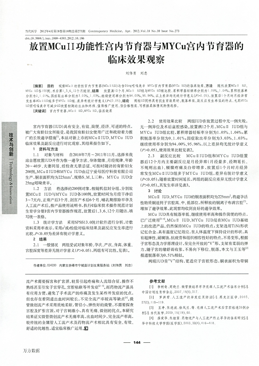 放置MYCuII 功能性宫内节育器与MYCu宫内节育器的临床效果观察-辽宁爱母医疗科技有限公司