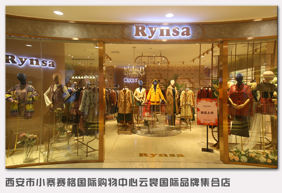 云裳国际小寨赛格3F店-企业官网