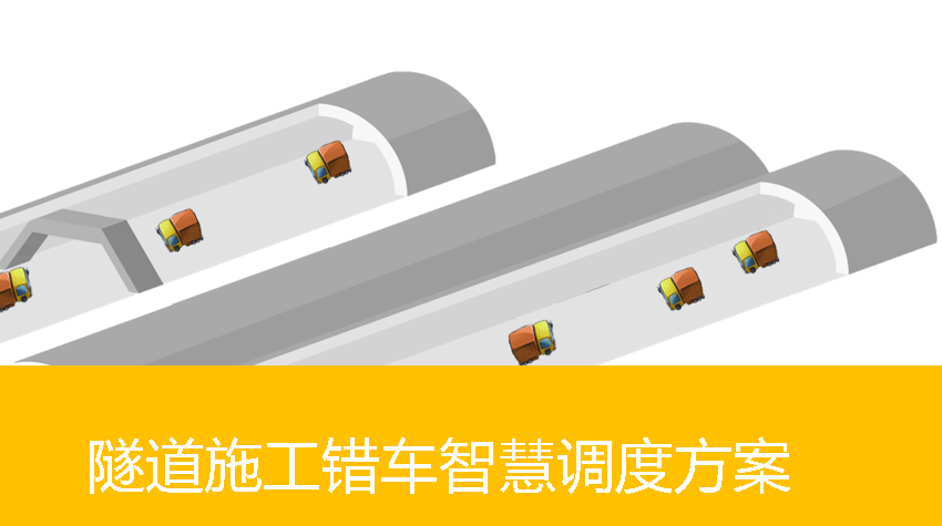 隧道错车智慧调度方案-北京华星北斗智控技术有限公司